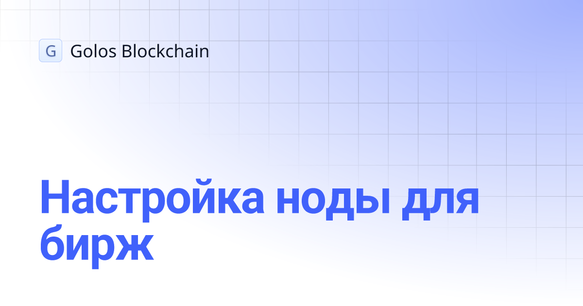 Настройка ноды для бирж | Golos Blockchain